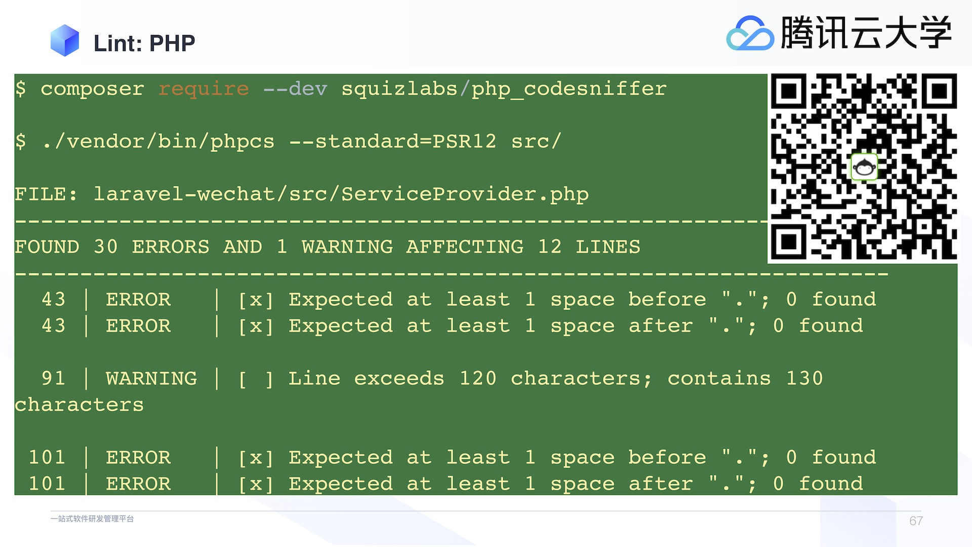 Coding Devops 代码质量实战系列第二课:php 项目代码规范实战 Coding 洞见